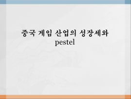 중국 게임 산업의 성장세와 pestel ppt-1페이지