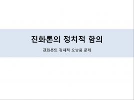 진화론의 정치적 함의 진화론의 정치적 오남용 문제 ppt
-1페이지