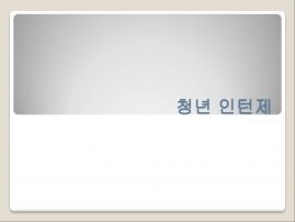 청년 인턴제,청년 인턴제의 정의,청년 인턴제의 장점,청년 인턴제의 단점-1페이지
