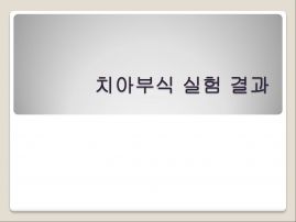 치아부식 실험, 치아 부식의 원리, 치아에 좋은 음식-1페이지