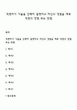 직면하기 기술을 간략히 설명하고 자신의 경험을 예로 직면의 장점 또는 단점-1페이지