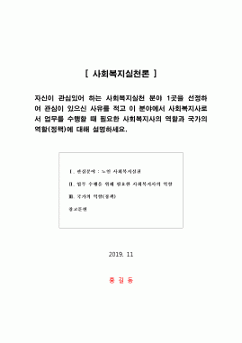 [보고서_사회복지실천론] 자신이 관심있어 하는 사회복지실천 분야 1곳을 선정하여 관심이 있으신 사유를 적고 이 분야에서 사회복지사로서 업무를 수행할 때 필요한 사회복지사의 역할과 국가의 역할(정책)에 대해 설명하세요.-1페이지