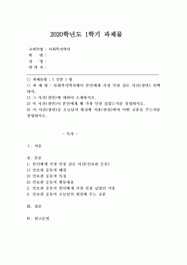 (사회복지역사 공통) 사회복지역사에서 본인에게 가장 인상 깊은 사건(장면) 선택하여, 1) 그 사건(장면)에 대하여 소개하시오. 2) 이 사건(장면)이 본인에게 왜 가장 인상 깊었는지를 설명하시오. 3) 이 사건(장면)을 오늘날의 현실에 적용(연결) 하여 어떤 교훈을 주는지를 설명하시오.-1페이지