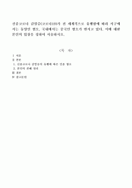 신종코로나 감염증(코로나19)가 전 세계적으로 유행함에 따라 서구에서는 동양인 혐오, 국내에서는 중국인 혐오가 번지고 있다. 이에 대한 본인의 입장을 정하여 서술하시오.-1페이지