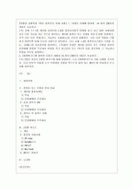 [방통대 공통학과 1학년 컴퓨터의 이해 공통] 1. 아래의 문제에 대하여  A4 용지 2페이지 내외로 서술하라.-1페이지