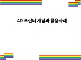 4D 프린터 개념과 활용사례 [3D프린터,4D프린터,4차산업혁명,4D프린터 특징]-1페이지