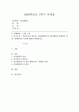 (비교행정론 A형) 비교연구의 필요성, 비교행정연구의 대두배경과 관련하여 정치·경제학적인 측면에 대하여 설명하시오.-1페이지
