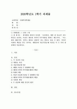 (사회복지학개론 공통) 참치캔을 따다가 다치면 ‘조심하지, 애좀 잘 돌보지’라는 반응을 보인다. 이것은 개인과 가족의 부주의함을 탓하는 태도이다. ‘어느 회사 제품이야, 정부는 뭣하고 있었어’라는 반응도 있을 수 있다. 이것은 사회의 책임을 묻는 것이다. 세월호와 가습기살균제 사건을 이 두 가지 관점에서 서술하시오.-1페이지
