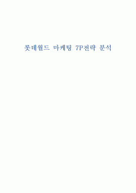 롯데월드 마케팅 7P전략 분석-1페이지
