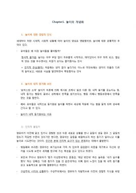 Chapter 1 놀이의 개념화-1페이지