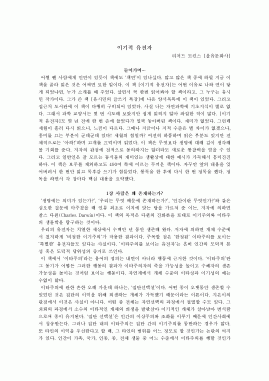 이기적 유전자, 그럼에도 불구하고-1페이지