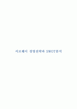 서브웨이 SUBWAY 경영전략과 SWOT분석-1페이지