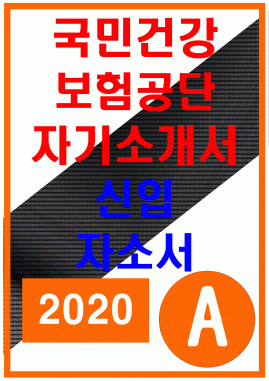국민건강보험공단 자기소개서 2020년-국민건강보험공단 자소서 국민건강보험공단 행정직 자기소개서 국민건강보험공단 요양직 자소서 국민건강보험공단자기소개서자소서 국민건강보험공단자소서-1페이지