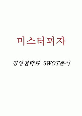 미스터피자 경영전략과 SWOT분석-1페이지