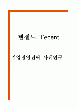 텐센트 Tecent 기업 경영전략 사례연구-1페이지
