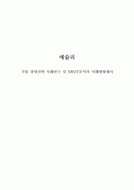 애슐리 Ashley 기업 경영전략 사례연구 및 SWOT분석과 미래방향제시-1페이지
