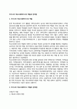 학교복지사의 역할 및 개선방안-1페이지