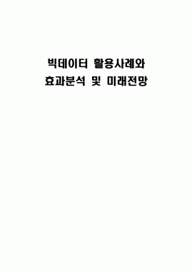 빅데이터 활용사례와 효과분석 및 미래전망-1페이지