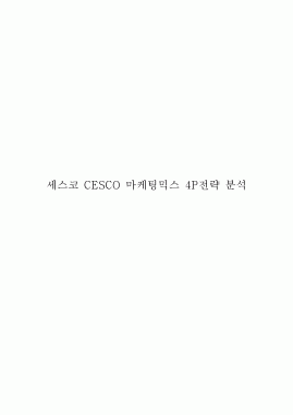 세스코 CESCO 마케팅믹스 4P전략 분석-1페이지