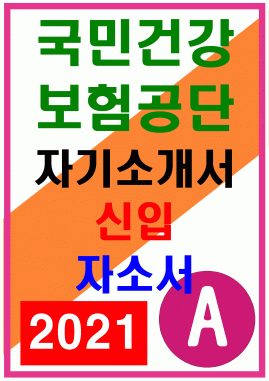 [2020 국민건강보험공단자기소개서]국민건강보험공단 자소서 국민건강보험공단 요양직자기소개서 국민건강보험공단 자소서 국민건강보험공단 요양직 자기소개서 국민건강보험공단 자소서-1페이지