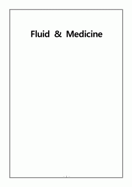 Fluid, ICU 약물 레포트 자료-1페이지