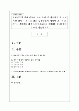 자폐범주성 장애 아동에 대한 중재 및 치료방법 중 실제 가장 많이 사용되고 있는 중재방법에 대하여 조사하고, 본인이 생각했을 때 반드시 필요하다고 생각되는 중재방법에 대하여 기술하시오-1페이지