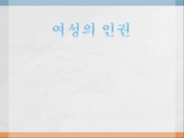 여성의 인권,인권의 개념,한국여성인권,여성과 인권,여성인권운동,페미니즘,여권주의-1페이지