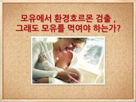 환경호르몬,모유와 환경호르몬,모유와 분유,모유 수유찬성,모유 수유 반대,환경호르몬의 정의,환경호르몬의 작용,환경호르몬의 특징-1페이지