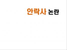 안락사 논란,안락사란,안락사의 분류,안락사 논란,안락사 정의,생존의 윤리성-1페이지
