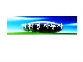 친환경 자동차,친환경자동차의 종류,친환경자동차 시장,하이브리드,전기자동차,수소연료전지,하이브리드 자동차,연료전지차 시장-1페이지