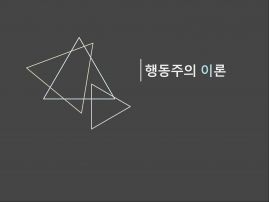 행동주의 이론,파블로프,고전적 조건형성,조작적 조건형성,행동주의 이론-1페이지