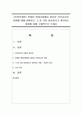 [보육학개론] 변화된 현대사회에서 필요한 보육교사의 자질에 대해 설명하고 그 중 가장 중요하다고 생각하는 자질에 대해 구체적으로 쓰세요-1페이지