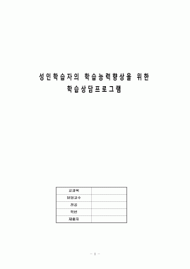 성인학습자의 학습능력향상을 위한 학습상담프로그램-1페이지