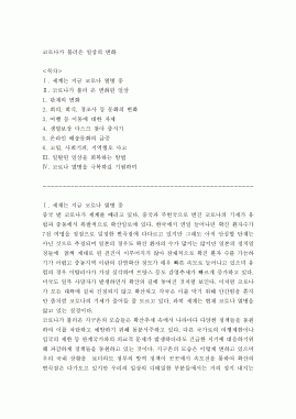 코로나가 불러온 일상의 변화-1페이지