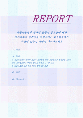 아동미술에서 창의적 활동의 중요성에 대해 토론해보고 창의성을 저하시키는 교육활동에는 무엇이 있는지 이야기 나누어보세요-1페이지