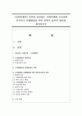 [사회문제론] 본인이 관심있는 사회문제를 조사하여 분석하고 문제해결을 위한 정책적 실천적 대안을 제시하시오-1페이지