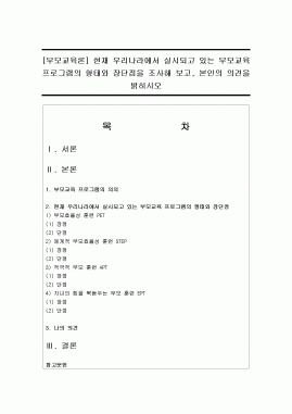 [부모교육론] 현재 우리나라에서 실시되고 있는 부모교육 프로그램의 형태와 장단점을 조사해 보고, 본인의 의견을 밝히시오-1페이지