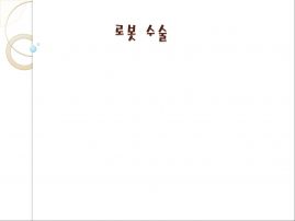 로봇 로봇수술의역사 수술로봇적용분야 로봇수술과공학의관련성 로봇수술의한계및발전-1페이지