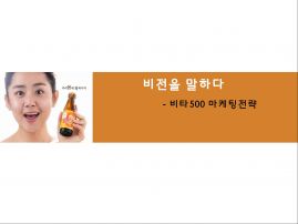 비타500 마케팅 비타500 글로벌경영 비타500 브랜드마케팅 비타500 서비스마케팅 비타-1페이지