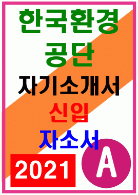 한국환경공단자소서자기소개서 2020년]한국환경공단에 지원하게 된동기 한국환경공단의 주요이슈 한국환경공단자기소개서 한국환경공단자소서 한국환경공단 자기소개서 한국환경공단 자소서-1페이지