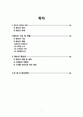 메뉴관리 이론 (정의, 유래, 기능과 역할, 중요성)-1페이지