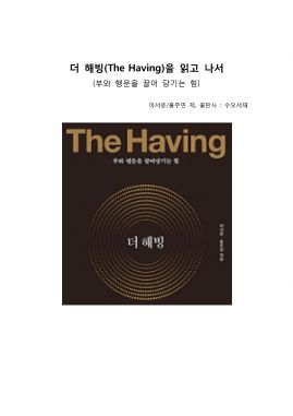 서평 더 해빙 The having을 읽고 나서-1페이지