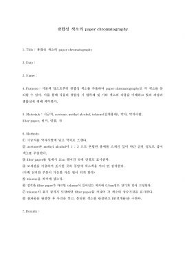 광합성 색소의 paper chromatography 자료-1페이지