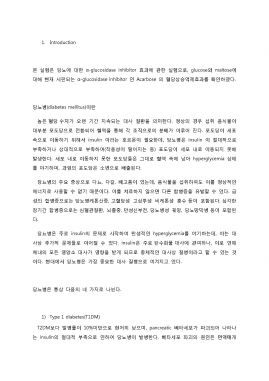 레포트(약물학) 당뇨에 대한 α-glucosidase inhibitor 효과 자료-1페이지