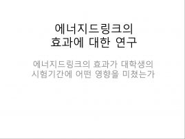 에너지 음료시장 에너지 음료 광고 에너지 음료 마케팅 에너지 음료 부작용 에너지드-1페이지