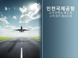 인천국제공항 허브전략 항공 노선망 비즈니스 여객 항공사 유치 항공사 유치 마케팅-1페이지