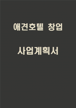 창업계획서- 애견호텔 (강아지 유치원) 창업 사업계획서-1페이지