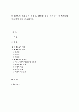 평생교육의 보편성과 계속성, 현장성 등을 파악하여 평생교육의 필요성에 대해 기술하시오-1페이지