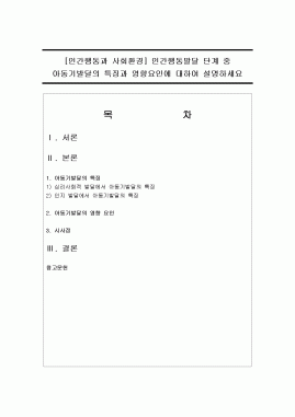 [인간행동과 사회환경] 인간행동발달 단계 중 아동기발달의 특징과 영향요인에 대하여 설명하세요-1페이지