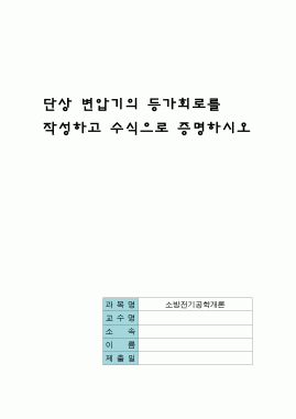 단상변압기의 등가회로-1페이지